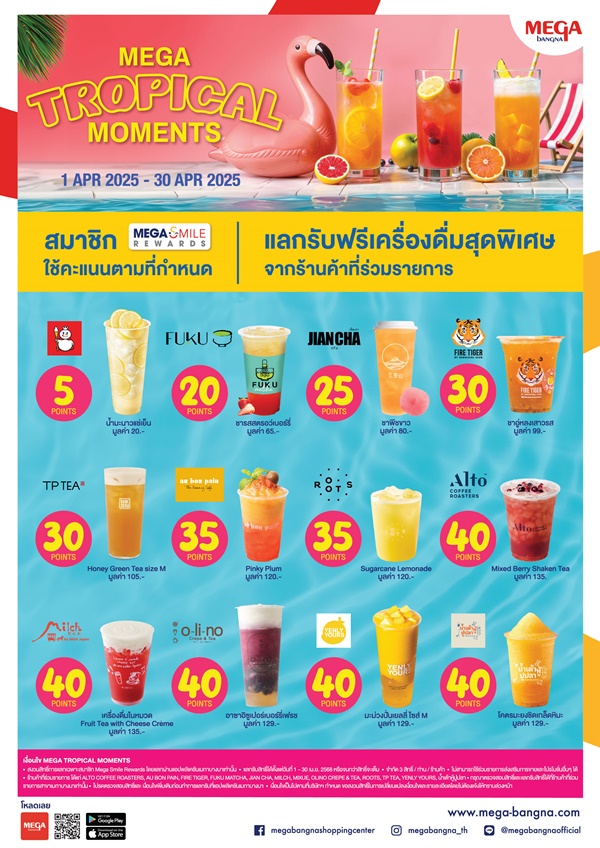 โหระพาดอทคอม - เมกาบางนา ส่งแคมเปญสดชื่นรับซัมเมอร์ "MEGA TROPICAL ...